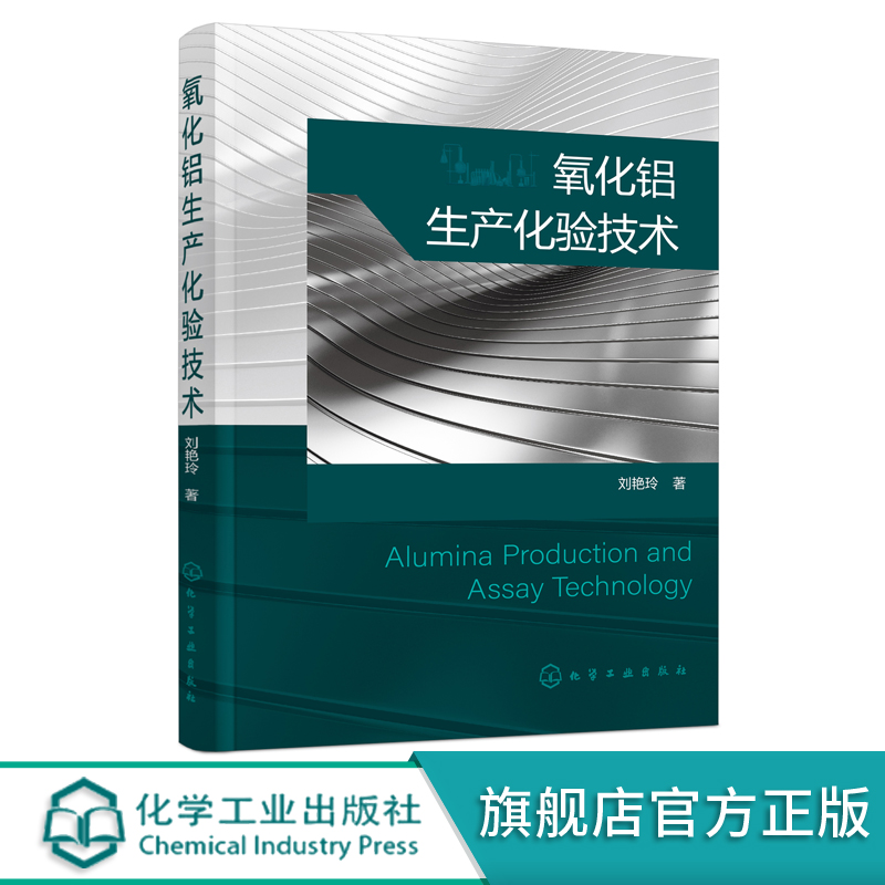 氧化铝生产化验技术 氧化铝生产全过程分析检验方法 原理及分析步骤 氧化铝行业分析检测技术人员 企业质