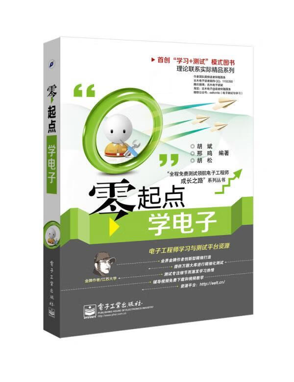 零起点学电子 胡斌,邢鸣,胡松 电子工业出版社