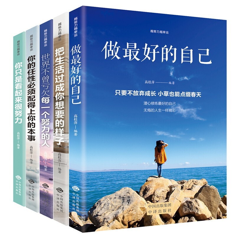 你只是看起来很努力 做最好的自己全5册青春文学励志书籍 青少年自我完善自我提升心灵鸡汤正能量书籍