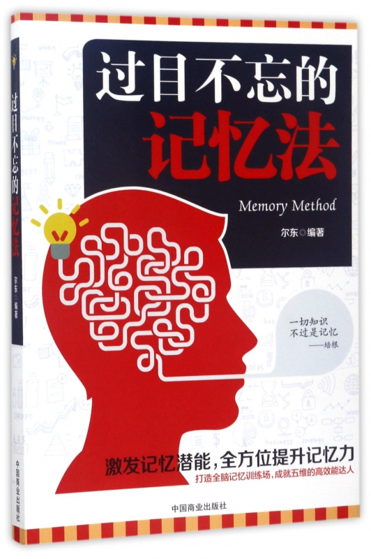 过目不忘的记忆法
