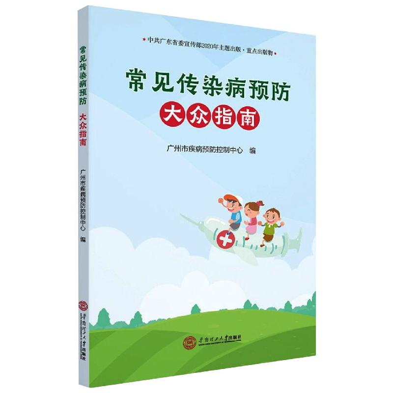 常见传染病预防 大众指南 图书