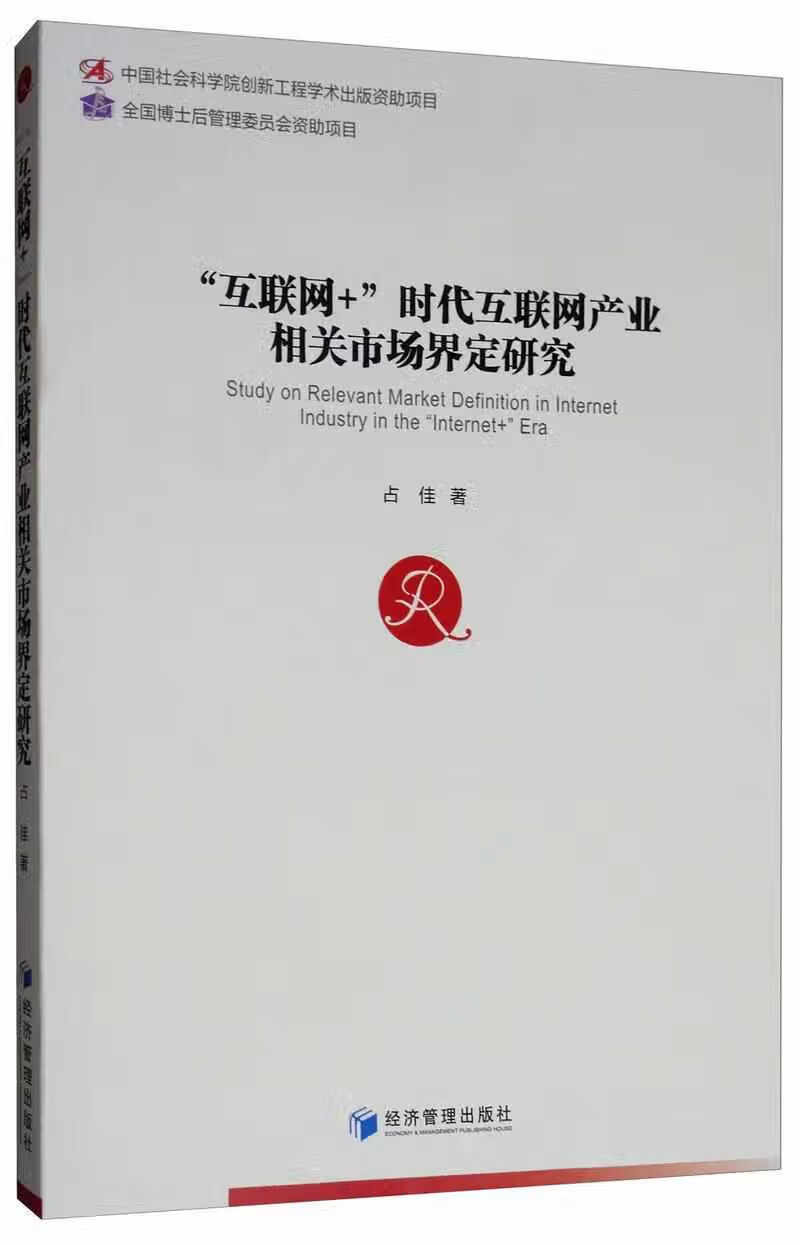 “互联网+”时代互联网产业相关市场界定研究 占佳 经济管理出版社 9787509665091
