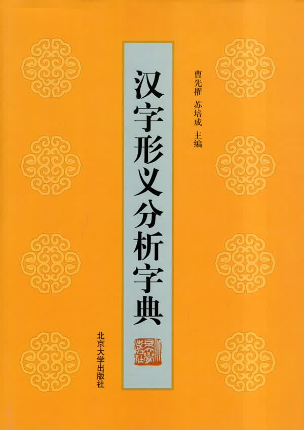 汉字形义分析字典 曹先擢,苏培成 主编【书】