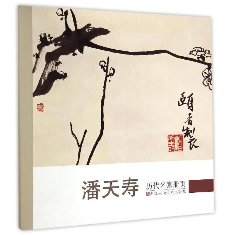 历代名家册页:潘天寿 潘天寿 著