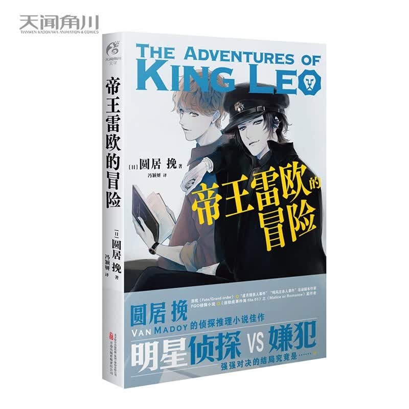 帝王雷欧的冒险（致敬福尔摩斯探案集的推理小说佳作）
