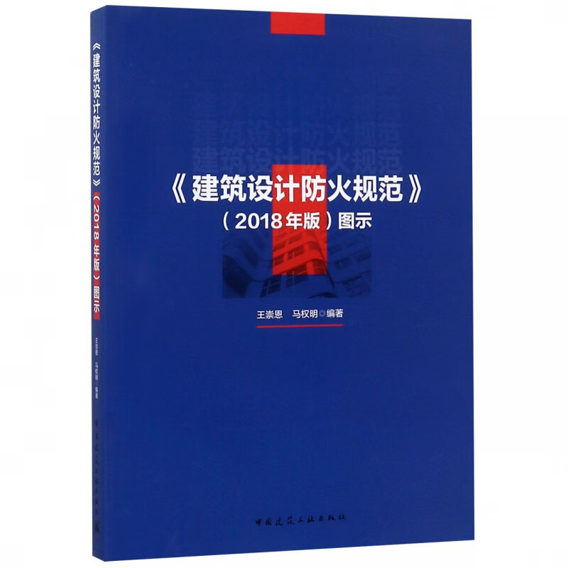 建筑设计防火规范<2018年版>图示