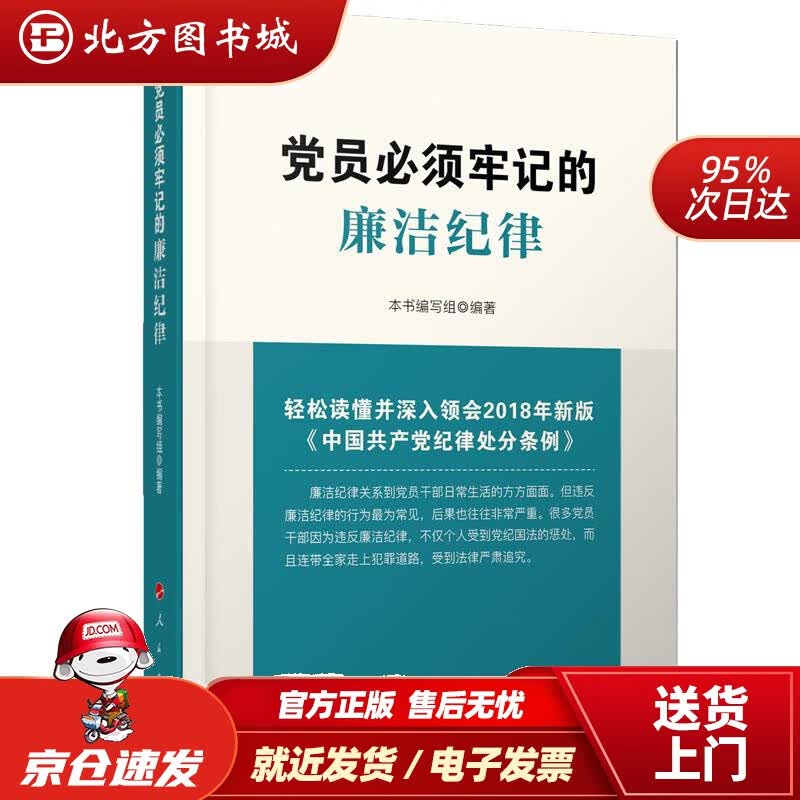 【现货】党员必须牢记的廉洁纪律本书编写组人民出版社 北方图书城