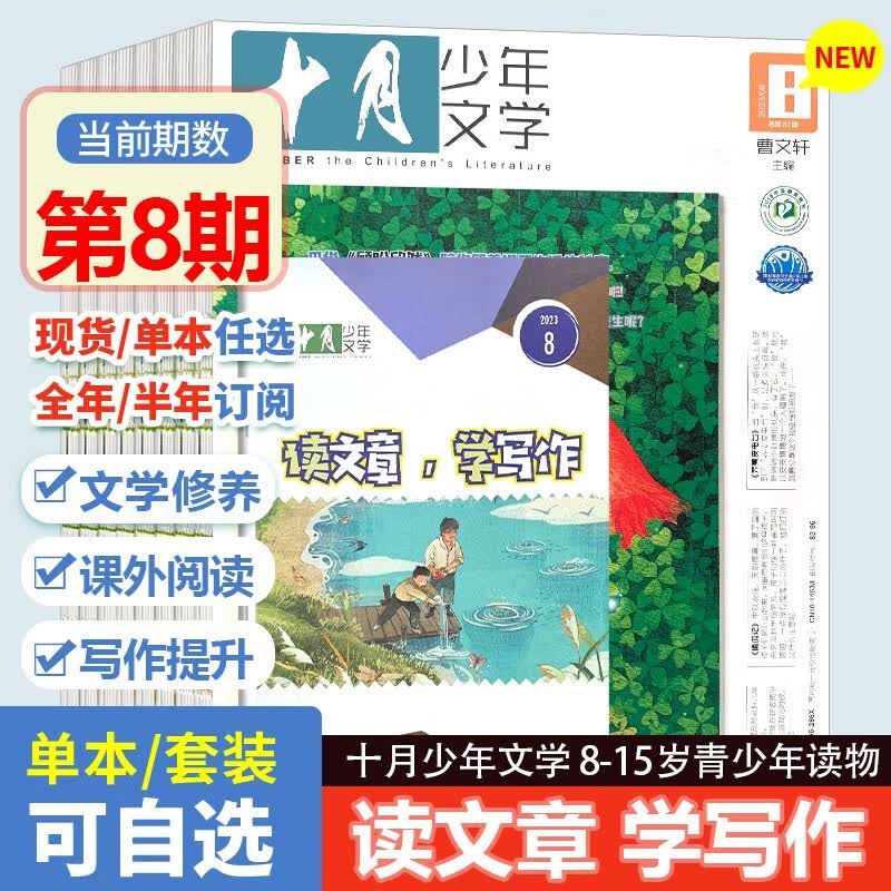 【送帆布包/玩具/笔记本】十月少年文学杂志2023年1-12月订阅2021年全年/半年可自选8-15岁青少年小学生小十月文学期刊 【新期】2023年8月