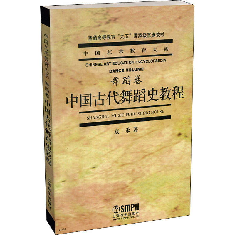 中国古代舞蹈史教程 袁禾 书籍