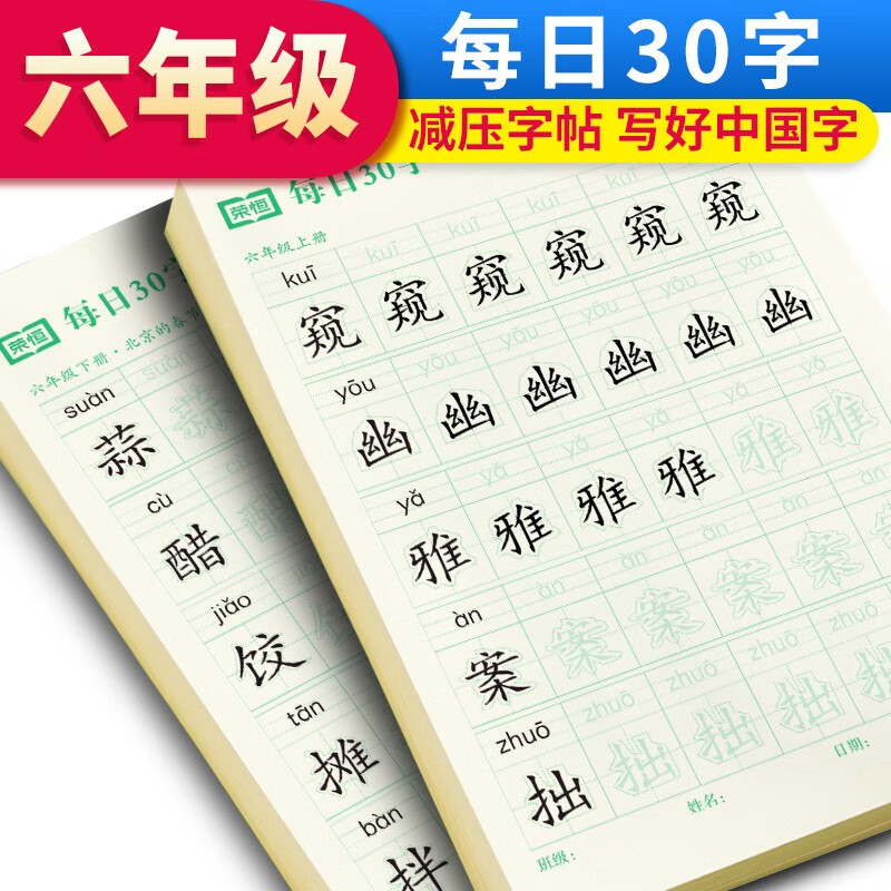 【减压字帖】每日30字写好中国字六年级字帖练字上下册 小学生六年级语文同步练字帖人教版硬笔书法练字本每日一练