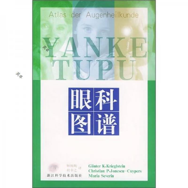 眼科图谱