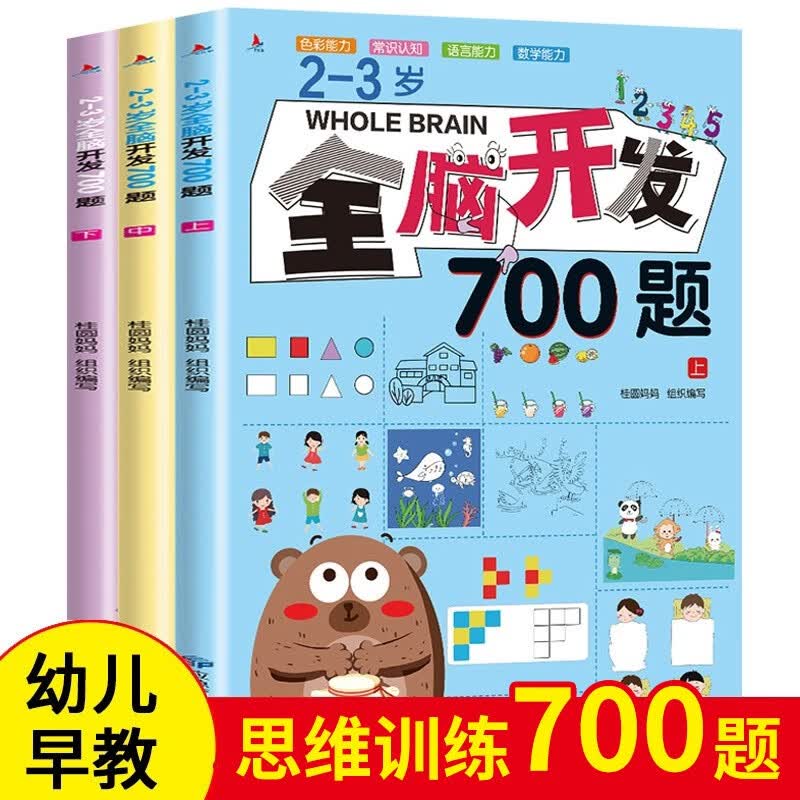 全脑开发2-3岁700题 3-6岁1000题儿童思维训练宝宝左右脑开发婴幼儿早教书籍专注力训练书儿童逻辑思维益智书BEN 【2-3岁】全脑开发700题全3册