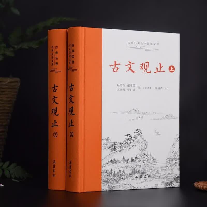 【现货秒发】古文观止（上下）9787553813875樊登推荐古典名著全本注译文库