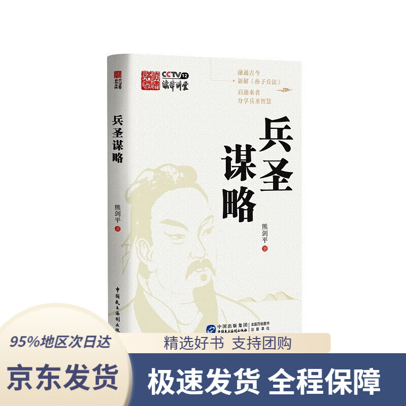 【 京东配送 支持团购】兵圣谋略