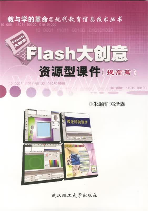 Flash大创意资源型课件 朱施南,邓泽森主编 武汉理工大学出版社