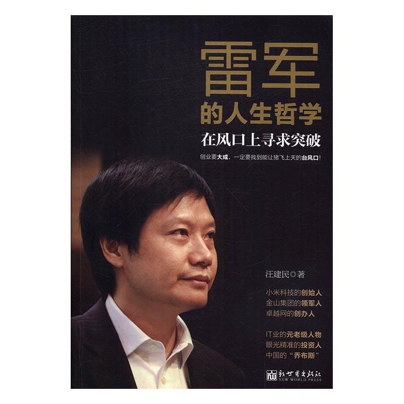 在风口上寻求突破：雷军的人生哲学 汪建民 新世界出版社 9787510456800 励志与成功 书籍