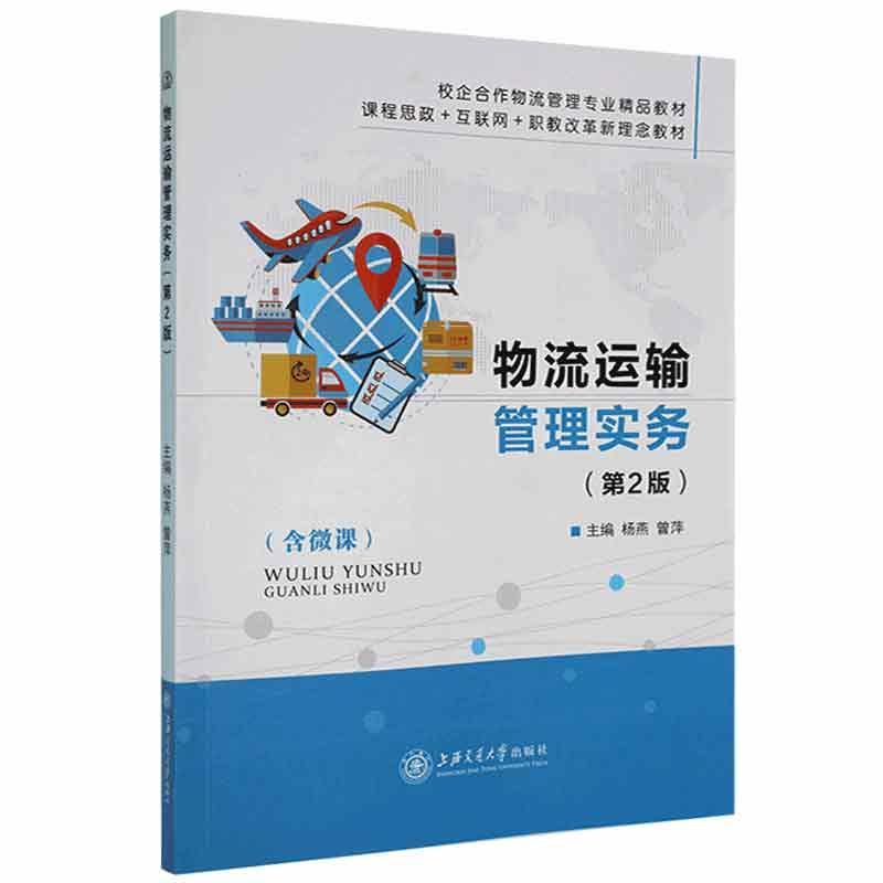 物流运输管理实务杨燕上海交通大学出版社9787313253286 管理书籍