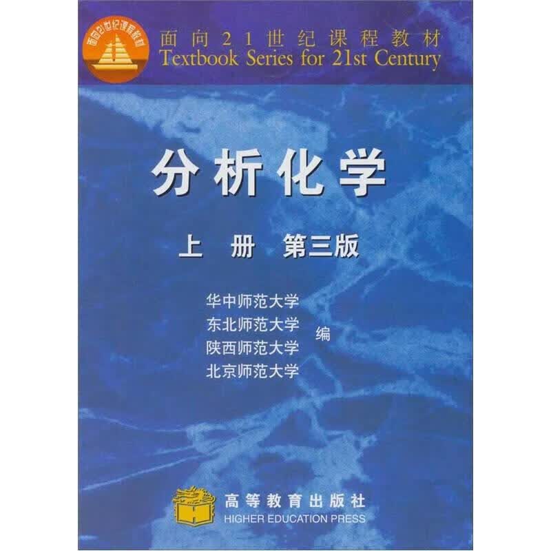 二手分析化学（上册）（第3版）