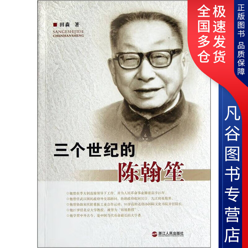 【书】三个世纪的陈翰笙