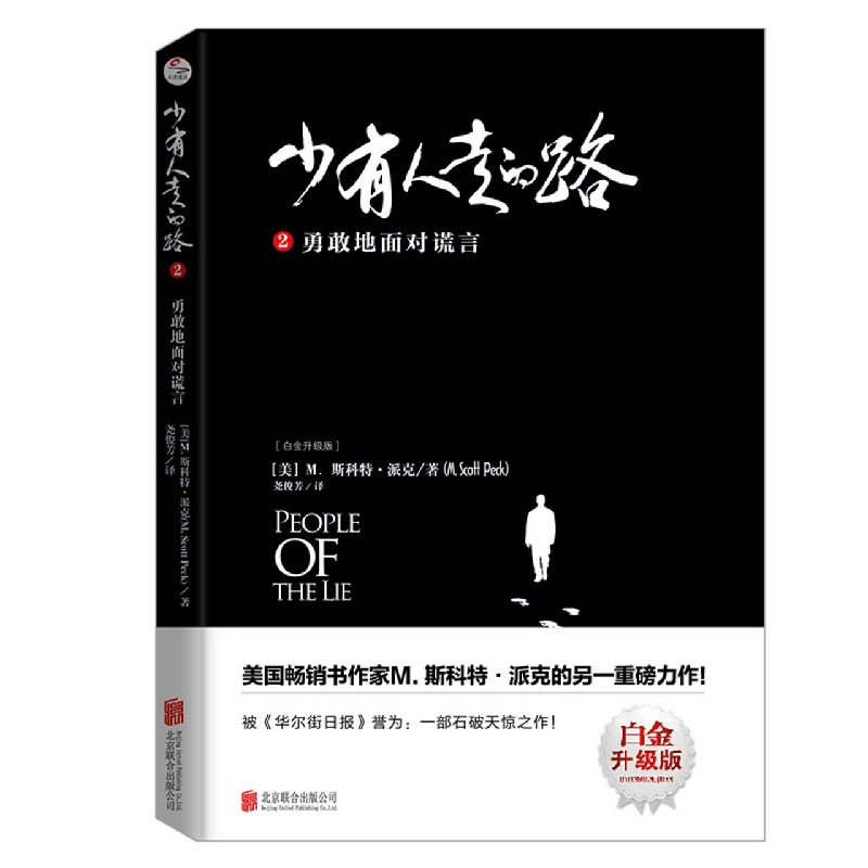 【旗舰店官网】少有人走的路(2勇敢地面对谎言白金升级版) 斯科特·派克著 北京联合出版公司 经典心灵成功励志书籍