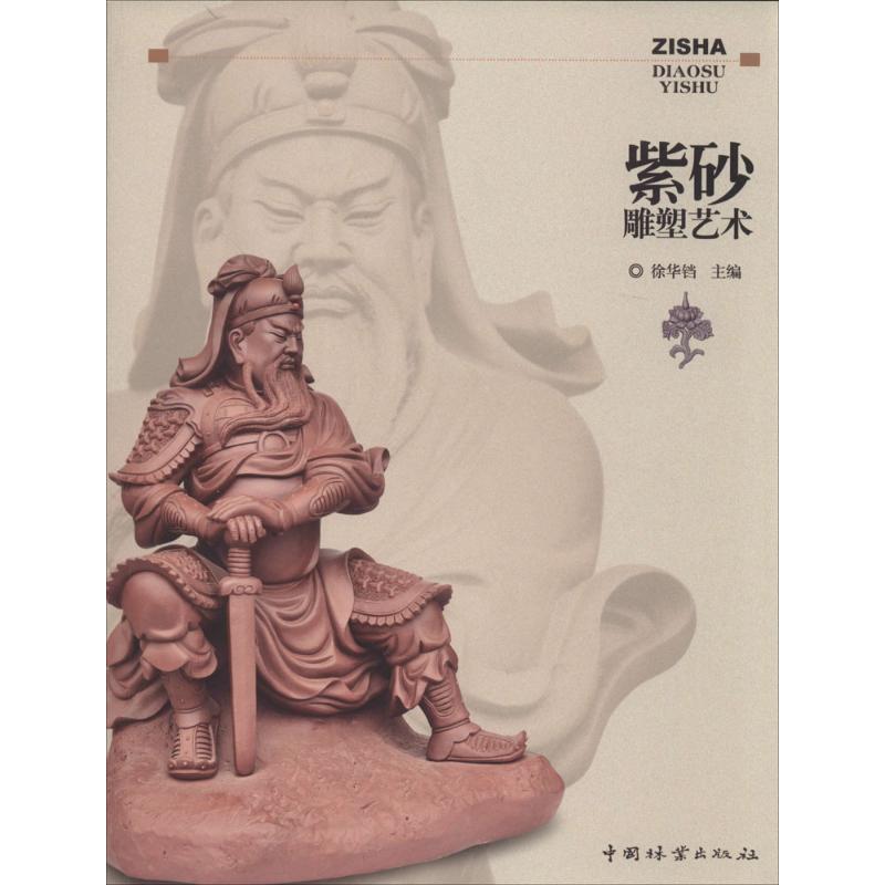 紫砂雕塑艺术