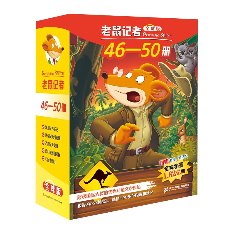 老鼠记者全球版礼盒装（46-50）经典儿童自主阅读·妙趣横生的桥梁书[王芳推荐]套装
