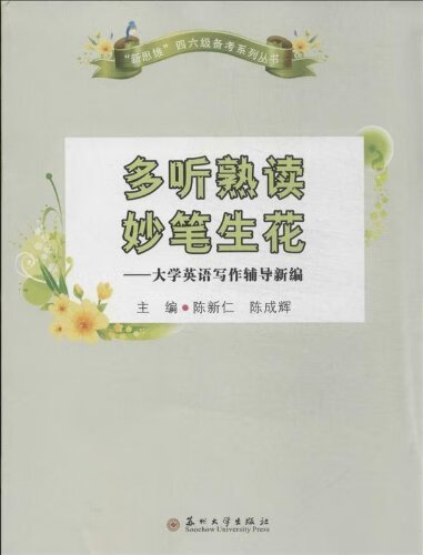 多听熟读 妙笔生花（四六级备考：大学英语写作辅导新编）