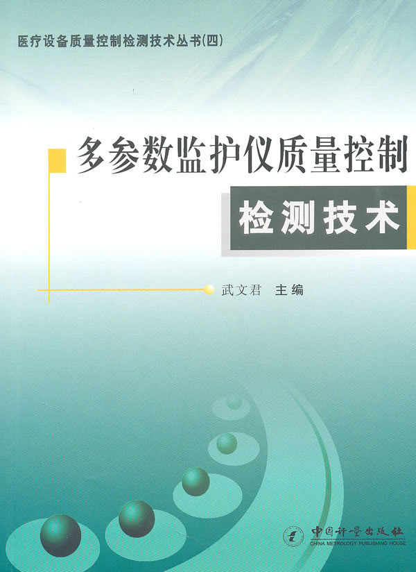 多参数监护仪质量控制检测技术