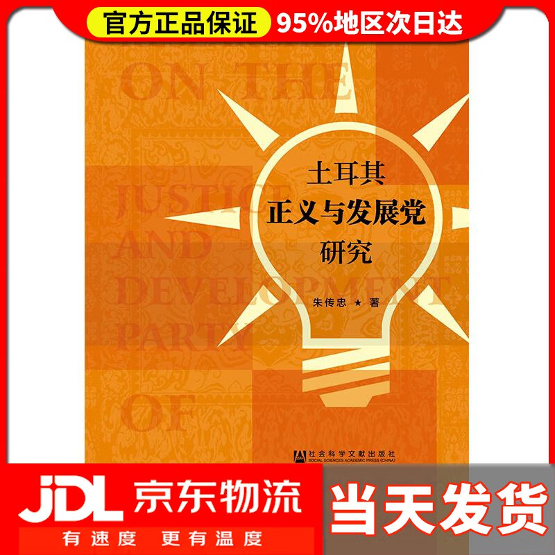土耳其正义与发展党研究 朱传忠