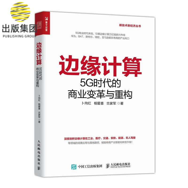 边缘计算(5G时代的商业变革与重构)/新技术新经济丛书