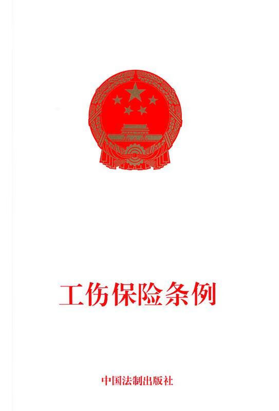 工伤保险条例 本社 编 中国法制出版社