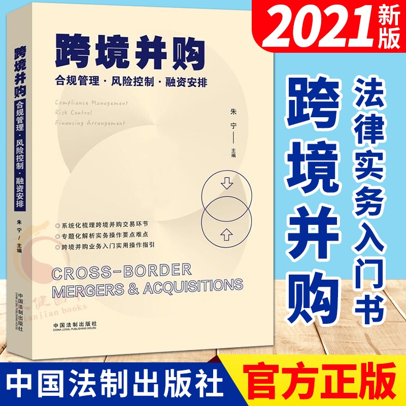 跨境并购（合规管理 风险控制 融资安排）中国法制出版社 跨境并购法律业务重点流程实务入门书