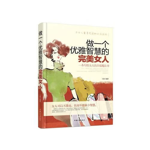 做一个优雅智慧的完人9787503459788