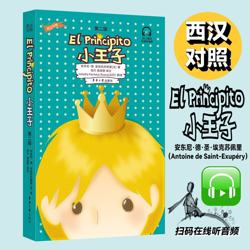 小王子（西汉对照）（第二版）西班牙语汉语对照读物外语书 儿童早教启蒙认知亲子阅读教育4-6-8岁少儿