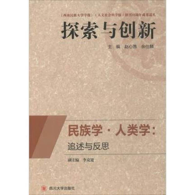 民族学人类学 追述与反思 探索与创新【好书】