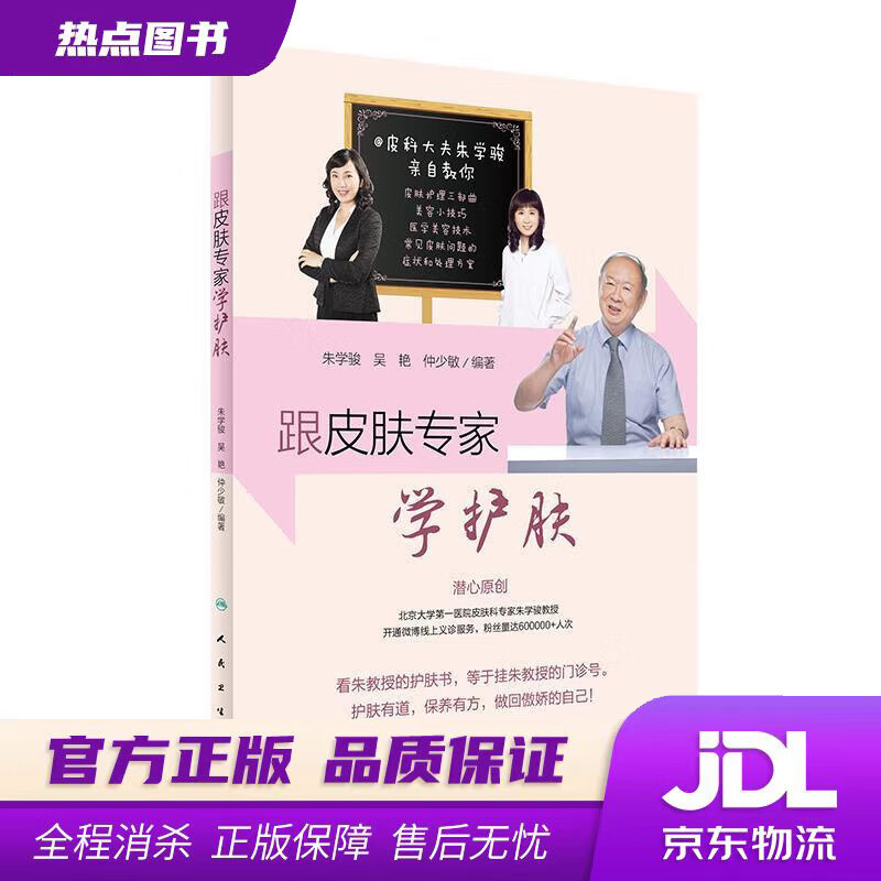 跟皮肤专家学护肤 朱学骏, 吴艳, 仲少敏 人民卫生出版社