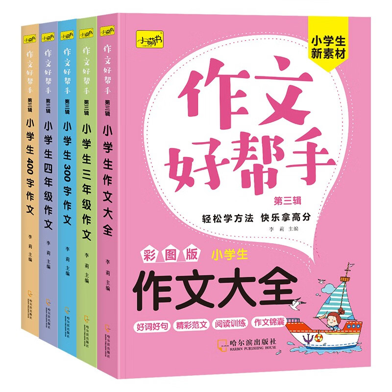 作文好帮手（套装5册）小学生300字作文三年级四年级作文 获奖作文大全 课外阅读写作技巧训练