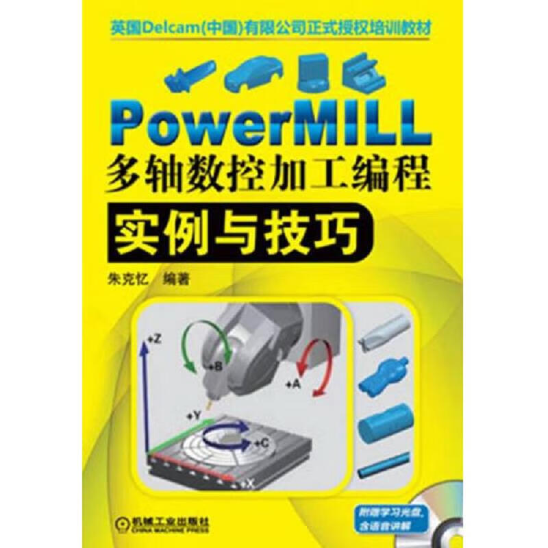 PowerMILL多轴数控加工编程实例与技巧