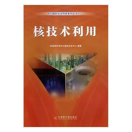 核技术利用环境保护部核与辐射中心中国原子能出版社核技术普及读物