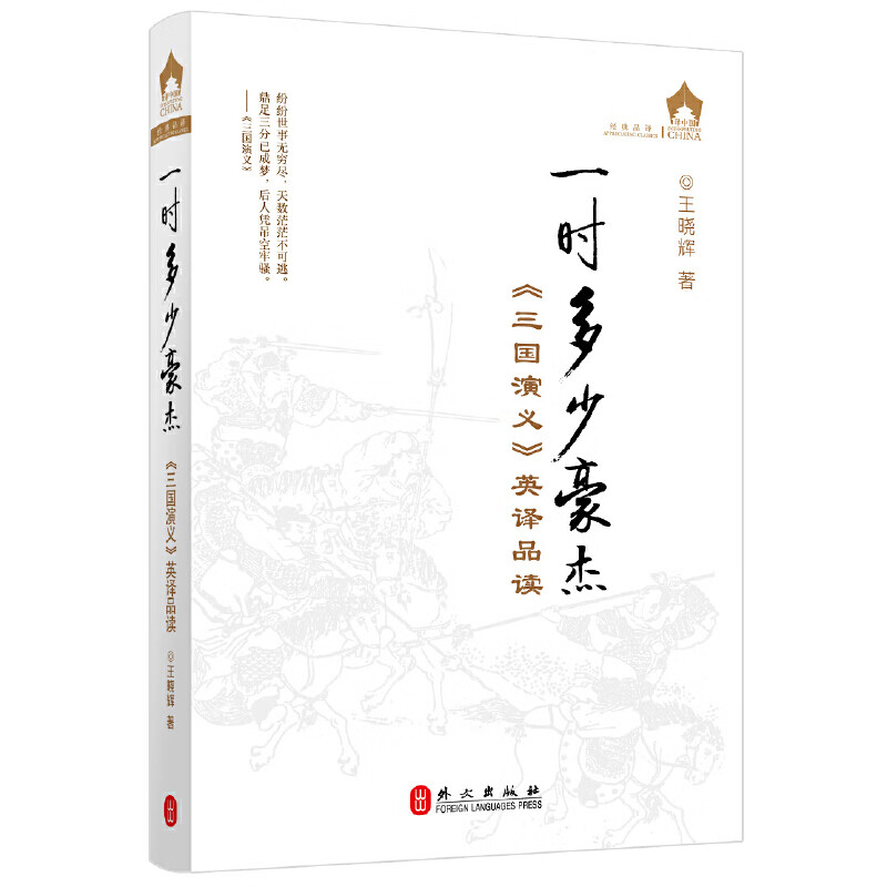 一时多少豪杰——《三国演义》英译品读