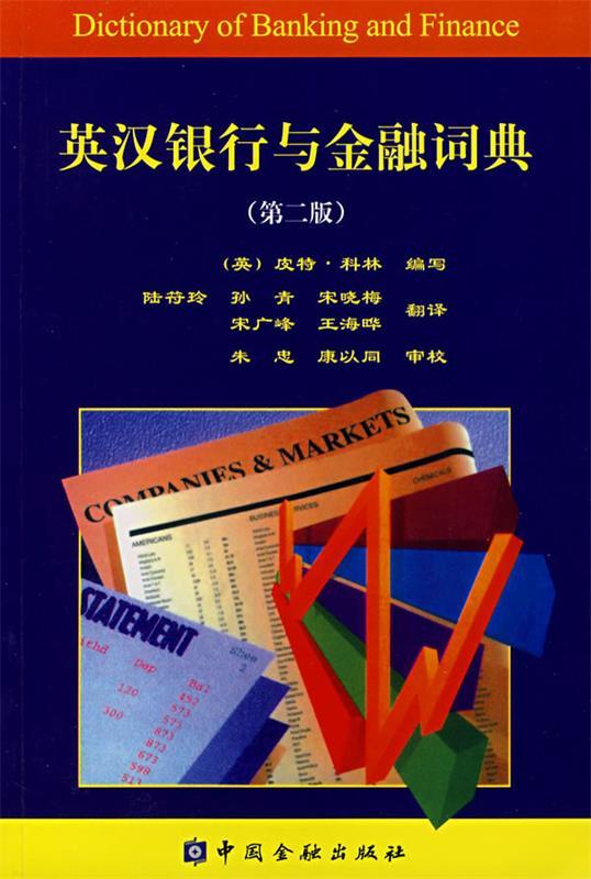 英汉银行与金融词典