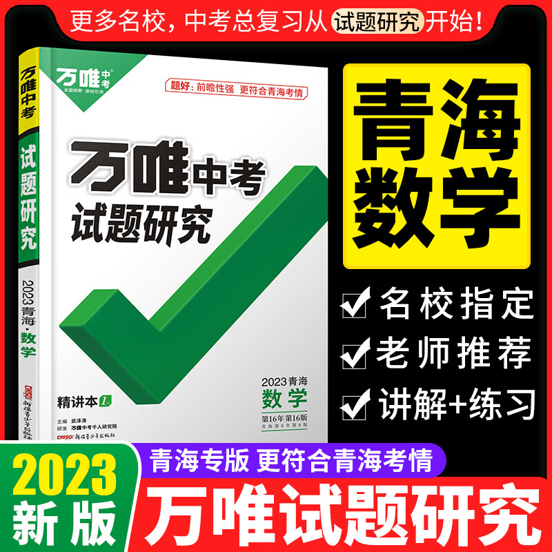 2023青海数学万唯中考试题研究初三总复习资料全套七年级初三数学真题模拟题训练历年中考试卷辅导资料万维教育旗舰店 青海省 数学