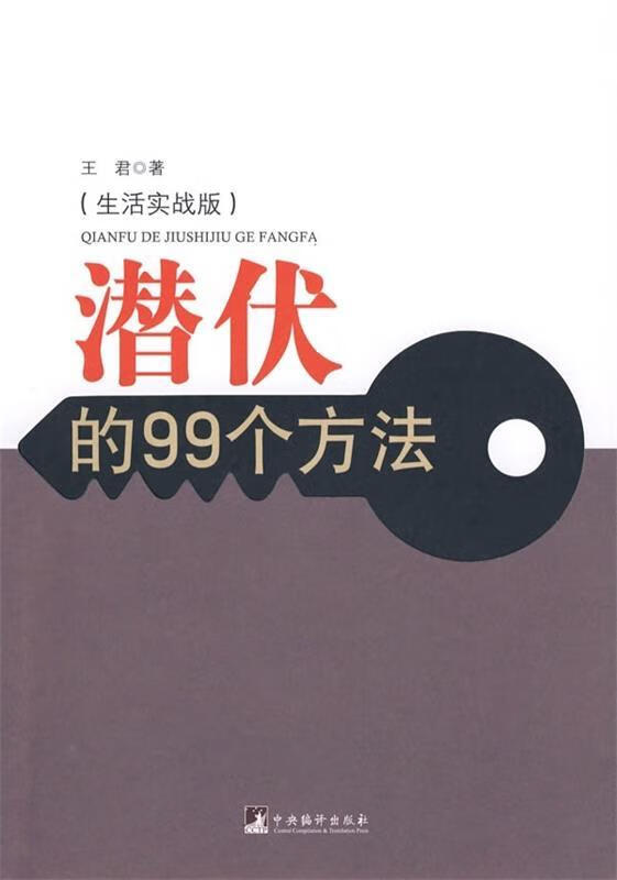 潜伏的99个方法 王君 著