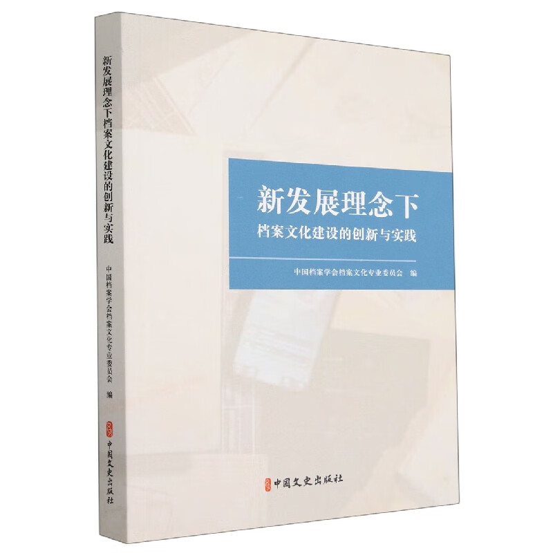 新发展理念下档案文化建设的创新与实践