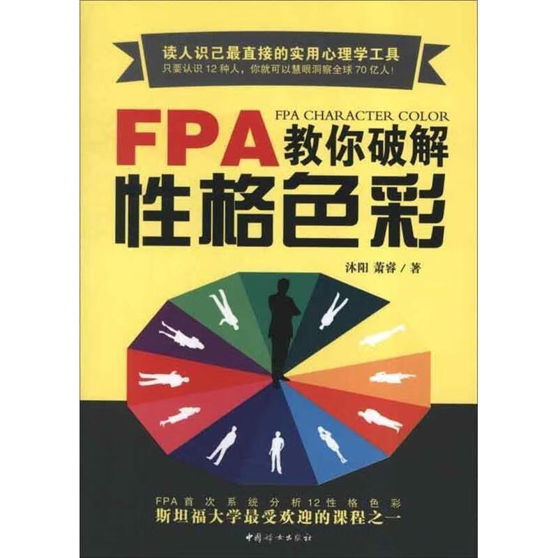 FPA教你破解性格色彩【，放心购买】
