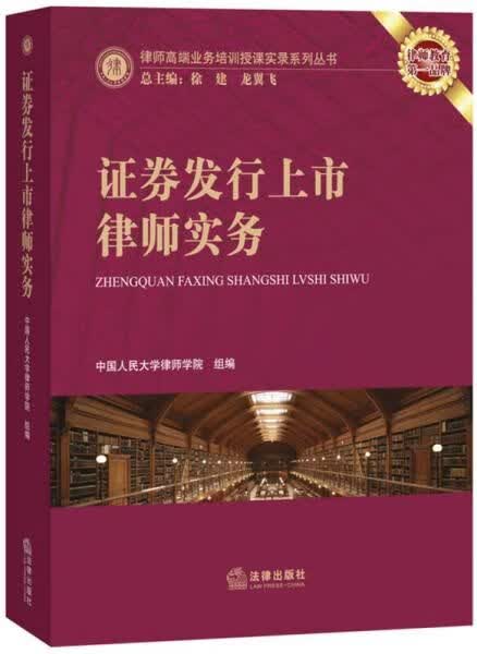 证券发行上市律师实务