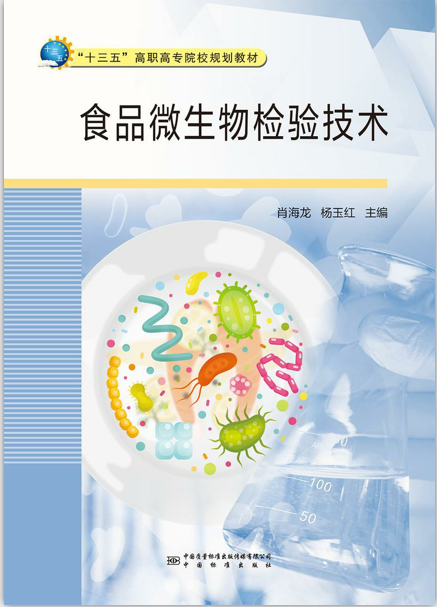 食品微生物检验技术