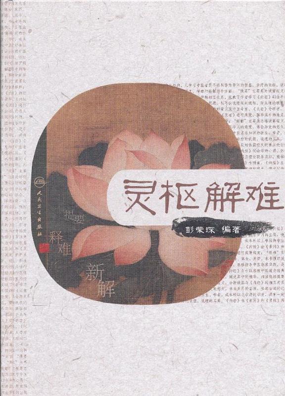 灵枢解难 彭荣琛【书】