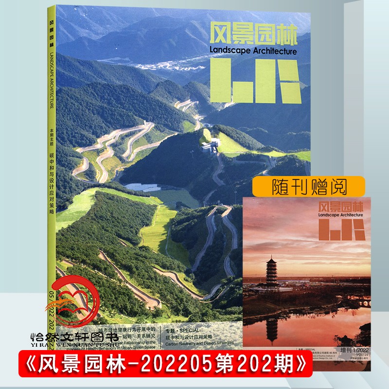 现货 风景园林杂志 2022年5月5期 总第202期（含增刊） 主题：碳中和与设计应对策略