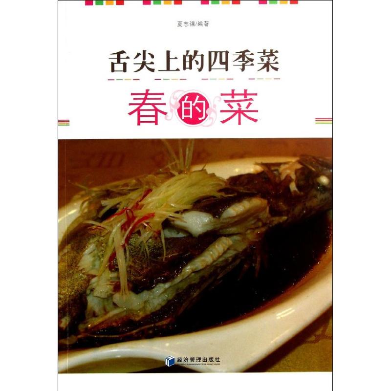 舌尖上的四季菜